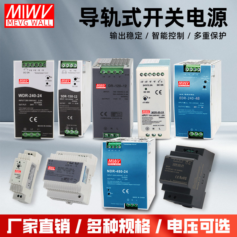 明伟导轨式开关电源WDR/SDR/HDR/EDR/MDR/DR/NDR-240-24V12V120W