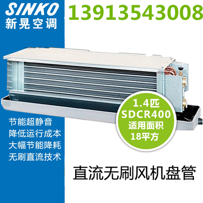 新晃直流风机盘管现货SINKO无刷无极调速风盘SDCR400E12PD/PB现货