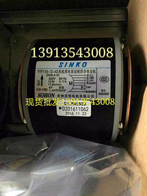 SINKO电机新晃空调电机新晃风机盘管电机YYF110-12-4D(S08LA12)