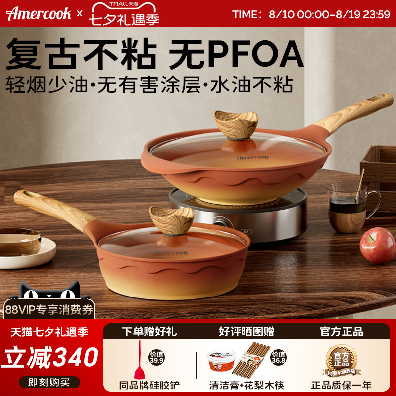 amercook阿尔菲塔复古陶土平底深煎锅家用炒菜锅不粘炒锅两件套装
