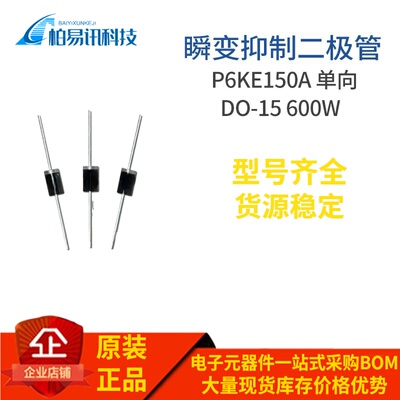 TVS二极管 P6KE150A 直插DO-15 600W 单向瞬变抑制