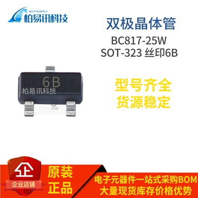 BC817-25W 丝印6B 封装SOT-323 双极晶体管 贴片 NPN型