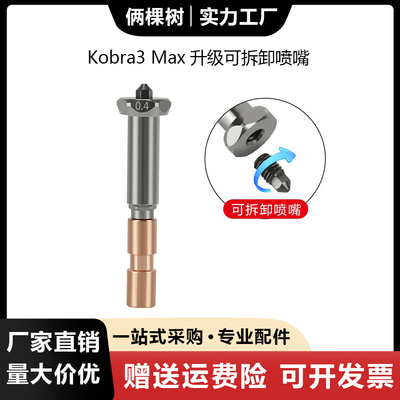 纵维Kobra3Max升级可拆卸喷嘴