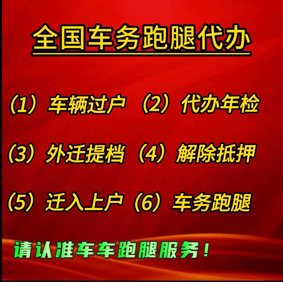 全国车务跑腿代办年检代办车辆过户外迁提档解除抵押一站式服务
