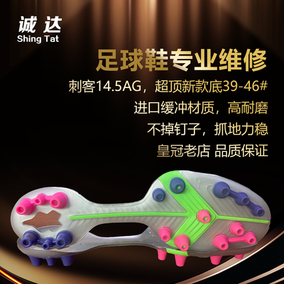 诚达专业足球鞋维修换底补洞修复开胶高端刺客14AG短钉 人工草