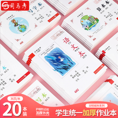 文明城市主题司马彦湖北版32K加厚骑钉本25K中小学生统一通用数学语文拼音练习作文小字算术作业本笔记本子
