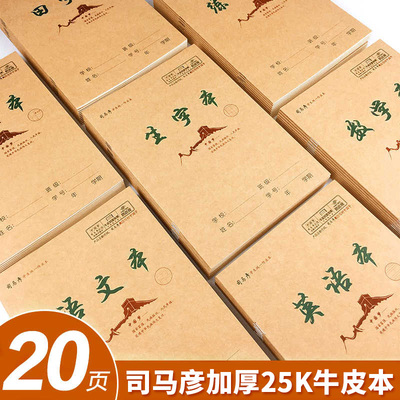 司马彦中国梦牛皮纸作业本子小学