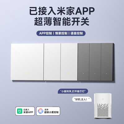已接入米家APP超薄智能开关
