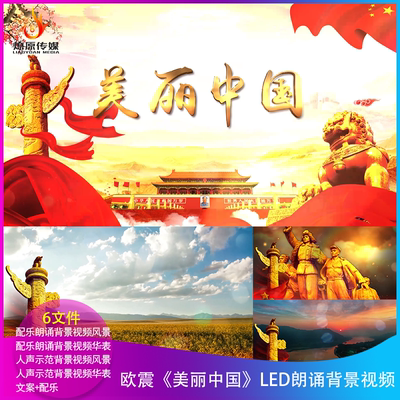 H欧震美丽中国LED朗诵背景视频大屏幕舞台晚会配乐成品李立宏