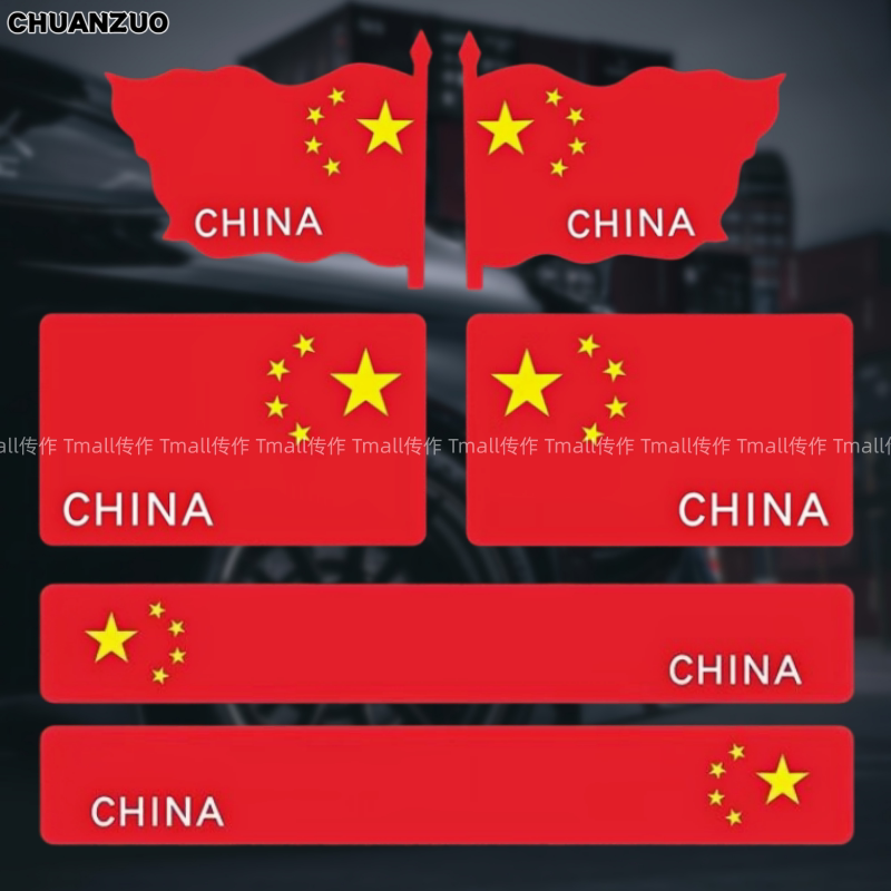 爱国汽车贴纸遮挡划痕贴电动摩托车保险杆拉花车门车窗玻璃装饰贴
