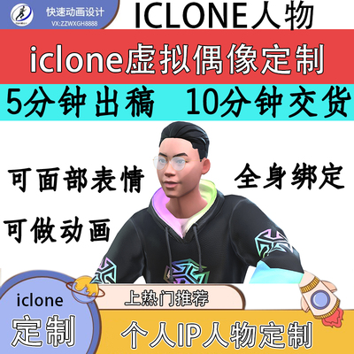 iclone虚拟人物定制可面捕可做动作快速定制您的卡通形象热门推荐