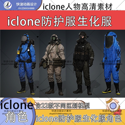 iclone防护服生化服角色高清服装人物推荐