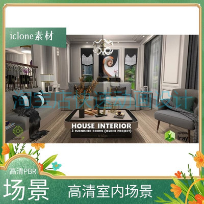 iclone素材高清室内场景Vray渲染PBR贴图含客厅饭桌玄关场景