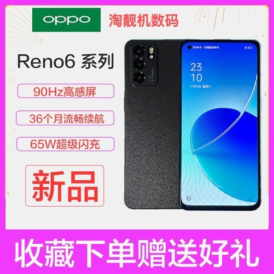 OPPO Reno6 5G 天玑900处理器 65瓦超级闪充支持NFC 旗舰智能手机