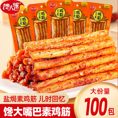 馋大嘴巴盐焗素鸡筋麻辣零食