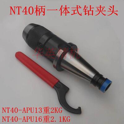 新品炮塔铣床NT30一体式自紧钻夹头NT40-APU13NT50-APU16快速夹头