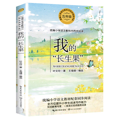 我的长生果五年级必读课外书小学语文课本同步阅读书正版文学名著
