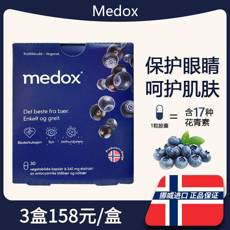 MEDOX花青素越橘胶囊挪威进口眼睛保健品成人30粒蓝莓护眼高含量