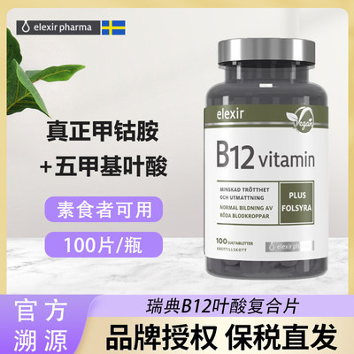 保税维生素B12瑞典elexir甲钴胺叶酸神经损伤修VB族维他命b12