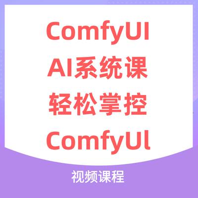 ComfyUI AI系统课，轻松掌控ComfyUl