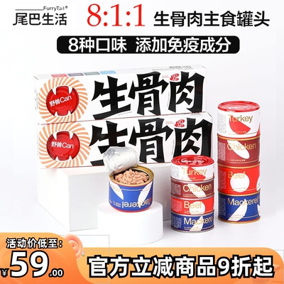 尾巴生活811生骨肉主食猫罐头