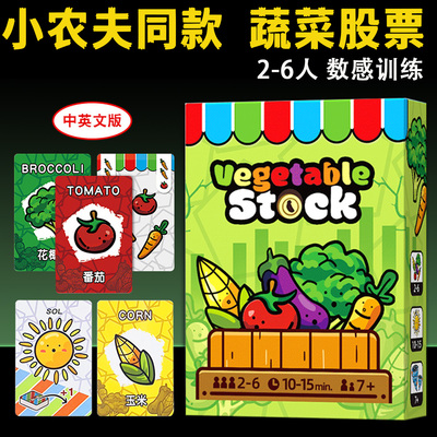 蔬菜股票儿童数学思维训练桌游
