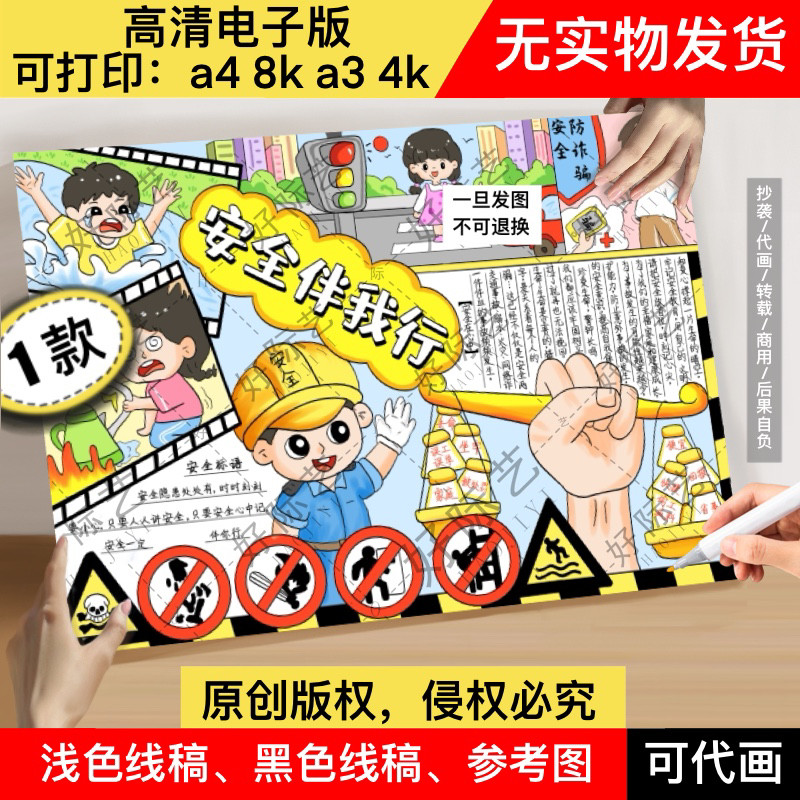 安全伴我行手抄报线稿防诈骗防溺水交通消防居家寒暑假安全教育日
