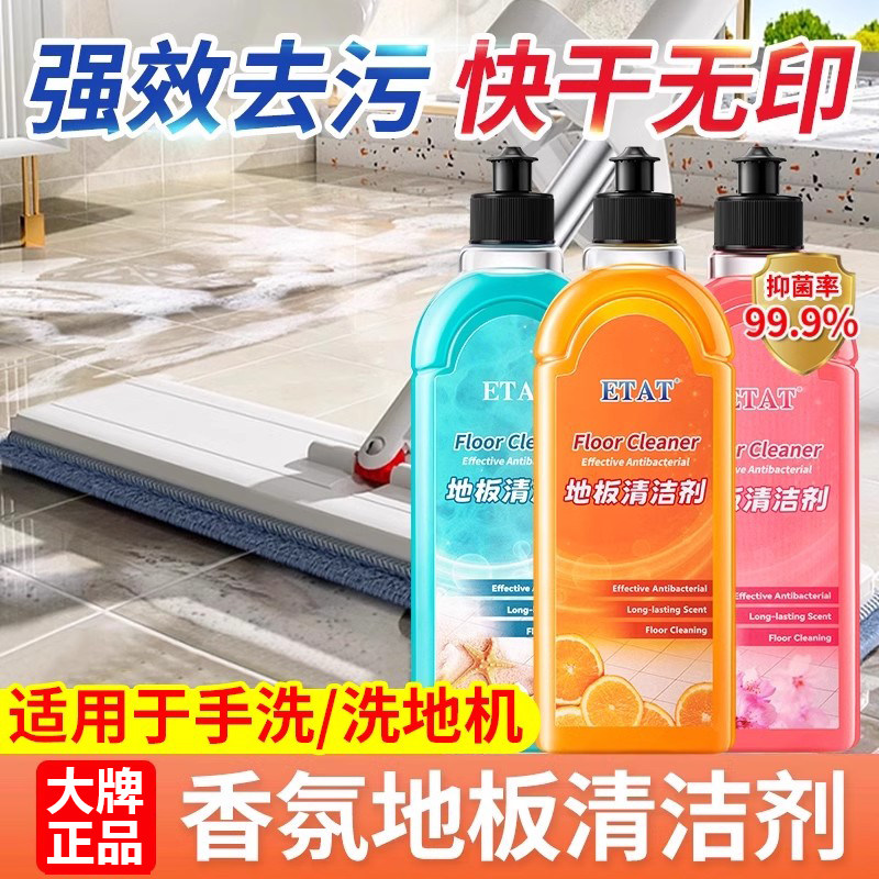 ETAT地板清洁剂门窗瓷砖拖地抑菌清洗剂去污清洁液木地板养护增亮