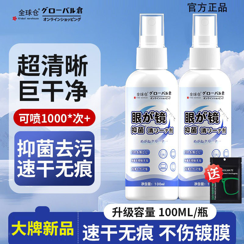 全球仓眼镜清洗液彩亮洗眼镜水屏幕眼睛镜片专用喷雾清洁剂护理液