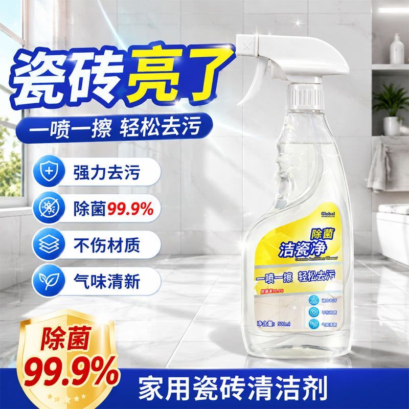 全球仓除菌瓷砖清洁剂强力去污垢地板砖厕所浴室瓷砖清洗剂洁瓷剂