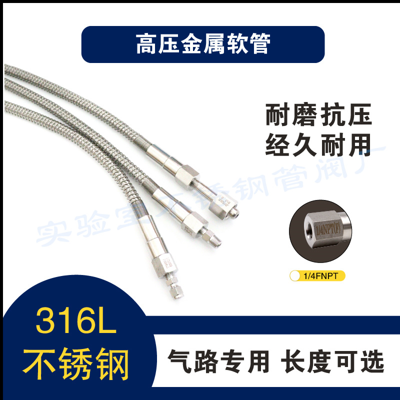 不锈钢高压软管316L金属材质 1/4NPT内螺纹减压阀波纹防爆编织管_虎窝淘