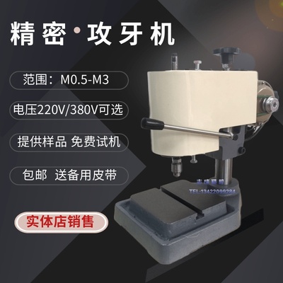 适用于微型攻牙机皮带台式攻丝机小型五金手表攻牙 0.5-3精密