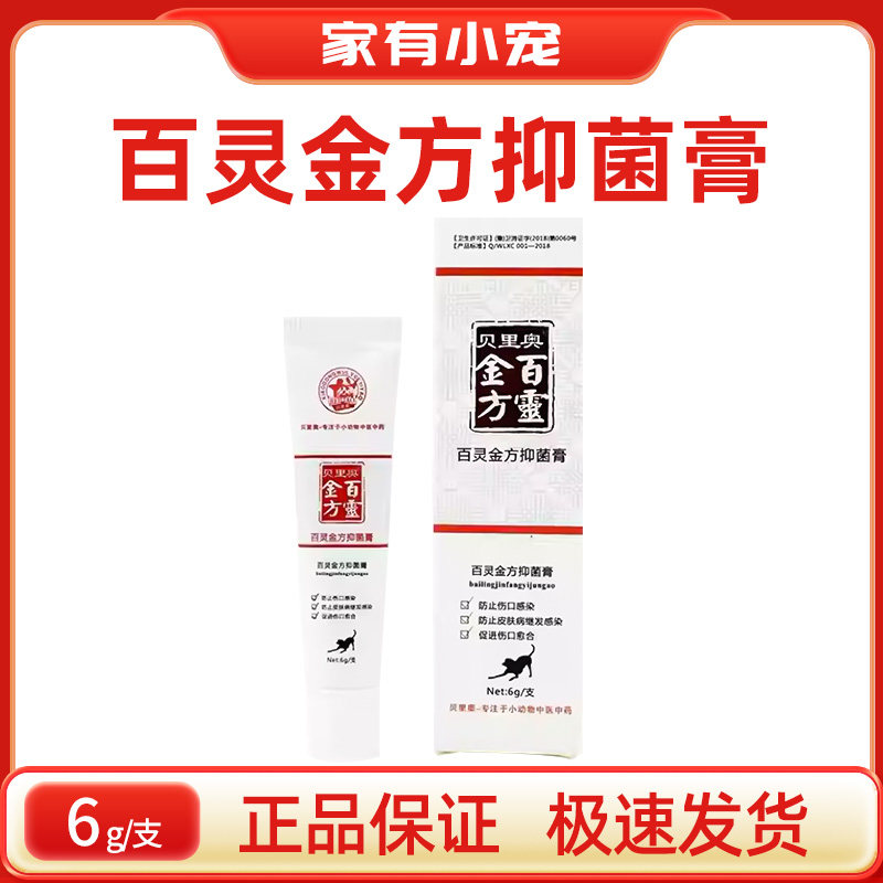 贝里奥百灵金方抑菌膏6g抑菌抑制金黄色葡萄球菌大肠杆菌