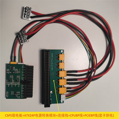 CSPS服务器电源转超小ATX电源,ITX电源,外接显卡电源,XT30取电板