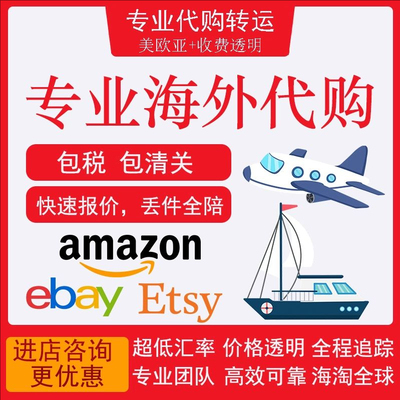 亚马逊amazon美国代购ebay转运Etsy英国加拿大澳洲日本独立站海淘