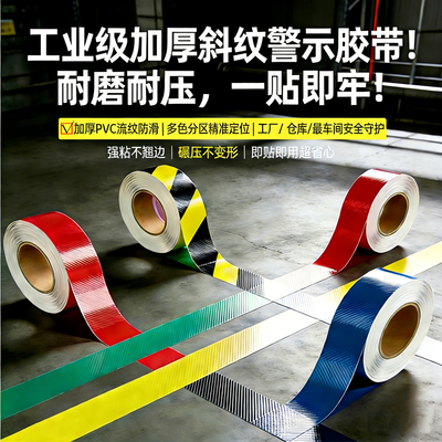 水众斜纹PVC防水耐磨警示线胶带