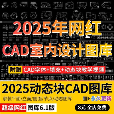 2025网红cad动态图库模块模型素材抖音小红书CAD室内设计家装图库