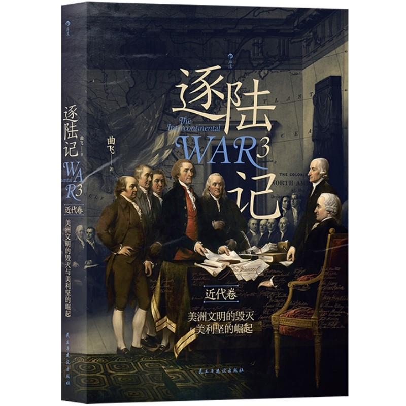 【正版书籍】逐陆记3美洲文明的毁灭与美利坚的崛起 洲际战争近代卷西班牙征服美洲美国独立战争 战争史世界史书籍 后浪图书