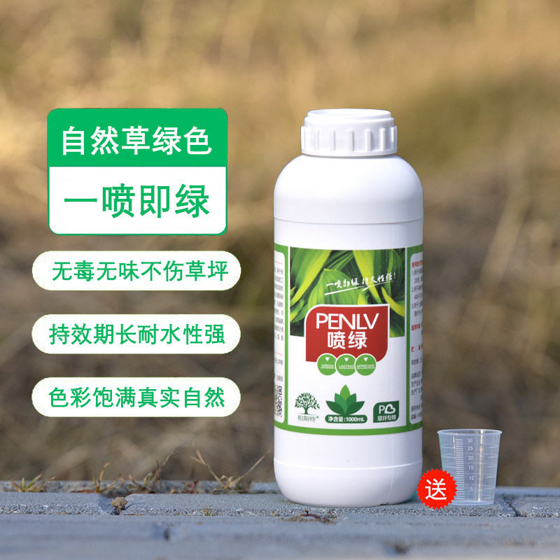 柏斯特草坪增绿剂冬季植物染色剂无毒无味不掉色耐雨水草丛一喷绿