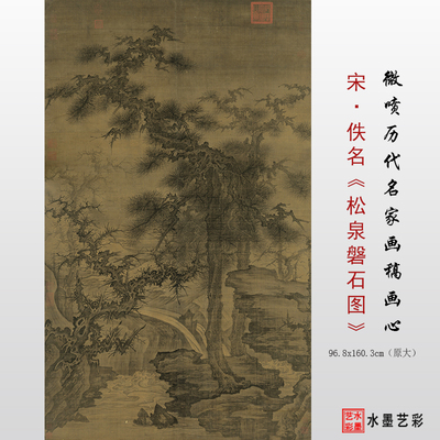 宋代山水松泉磐石图微喷打印画稿