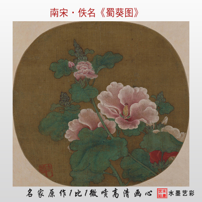 南宋佚名&middot;蜀葵图微喷打印宋代工笔花鸟画临摹画稿复制仿古