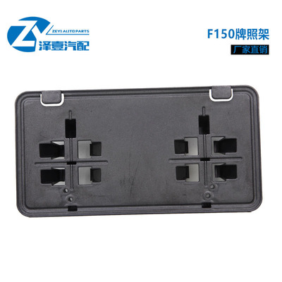 适配F150牌照架15-18 车牌架 前脸车牌架2015-2018 FL3Z-17A385-B