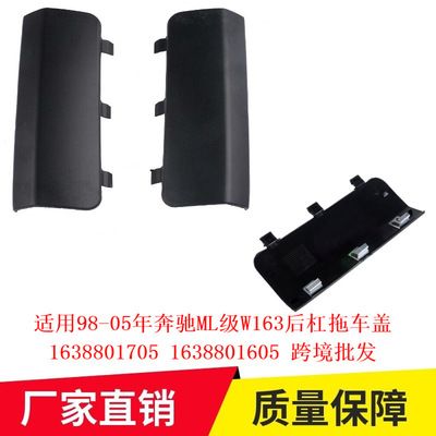 适用98-05年奔驰ML级W163后杠拖车盖1638801705 1638801605