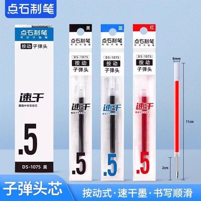点石DS1075替芯0.5子弹头速干按动中性笔芯学生书写黑蓝红速干笔