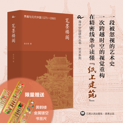 【赠限量书签尺 样式随机】笔墨楼阁：界画与元代中国 （1271—1368）俞乐琦著 海外中国研究丛书·艺术系列