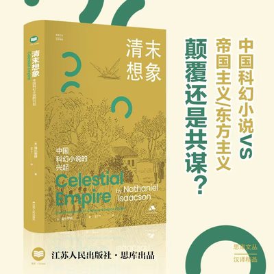 清末想象：中国科幻小说的兴起 [美]蔼孙那檀 著 思库文丛·汉译精品 探索清末中国科幻小说的起源与发展