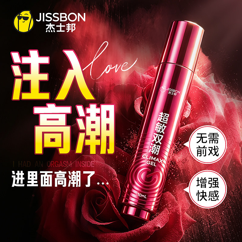 杰士邦超敏双潮快感精华女性高潮快感增强液激情冷淡专用用品情趣