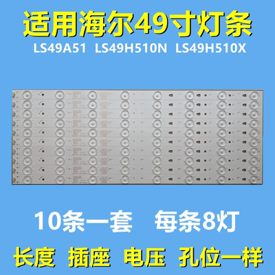 全新适用海尔LS49A51 LS49H510N LS49H510X灯条LE49D8-01(A)铝