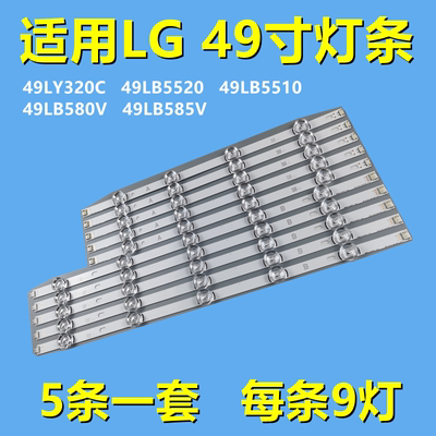全新适用LG 49LY320C灯条49LB5520 49LB5510 49LB580V 49LB585V