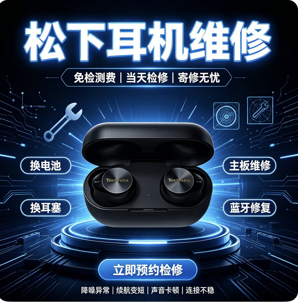 松下AZ80AZ100AZ60耳机维修声音小进水换电池无声不充电开机故障